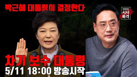 변희재의 시사폭격 차기 보수 대통령은 박근혜 대통령이 결정한다 Youtube