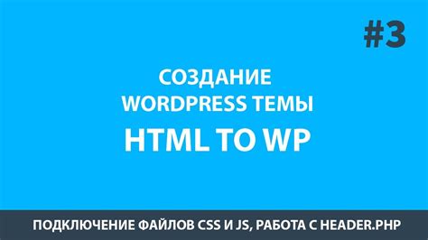 Wordpress создание темы Урок 3 подключение Css Js Работаем C Header