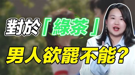 為什麼男人對“綠茶婊”欲罷不能？帶你挖掘那些女人的小心機 Youtube