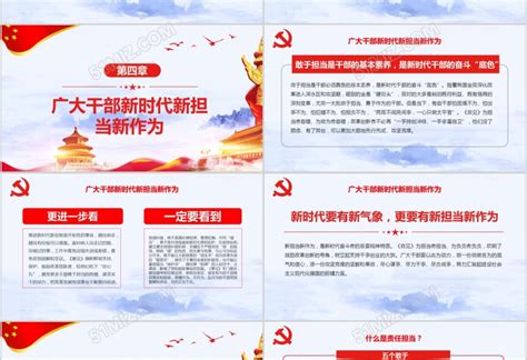 党政风格进一步激励广大干部新时代新担当新作为意见党课党建ppt模板下载 觅知网