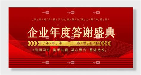 企业年度答谢盛典展板设计素材模板下载 图巨人