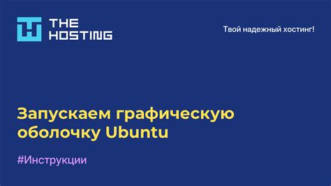 Запускаем графическую оболочку Ubuntu Полезная информация о хостинге