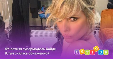 летняя супермодель Хайди Клум снялась обнаженной Летидор
