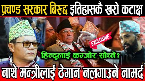 प्रधानमन्त्री लाई दिए सुझाव Sudan Kirati लाई जेल हाल नत्र जनताले बाकी