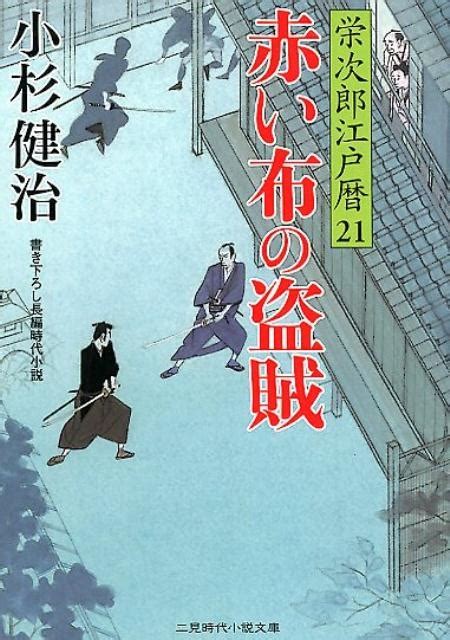 小杉健治赤い布の盗賊 栄次郎江戸暦21 二見時代小説文庫 こ 1 21