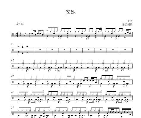 王杰 安妮架子鼓谱爵士鼓曲谱 318曲谱