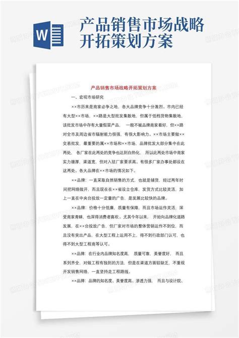 产品销售市场战略开拓策划方案word模板下载编号qmwdgpgk熊猫办公