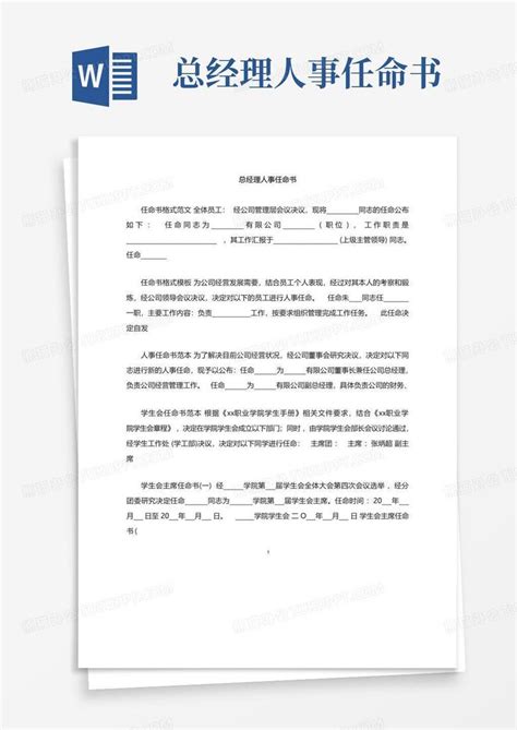 总经理人事任命书word模板下载编号ladogrrd熊猫办公