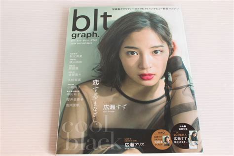 【目立った傷や汚れなし】blt Graph Vol24 2017年10月 広瀬すず 広瀬アリス 秋元真夏 横山由依 原田葵 後藤楽々 久松