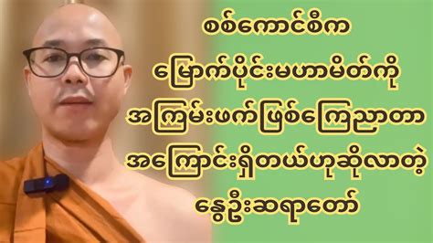 စကစက မြောက်ပိုင်းညီနောင်အဖွဲ့ကို အ ကြ မ်းဖ က်ဖြ စ်ကြေ ညာ တာ အကြောင်းရှိတယ်ဟုဆိုလာတဲ့ နွေဦးဆရာတော