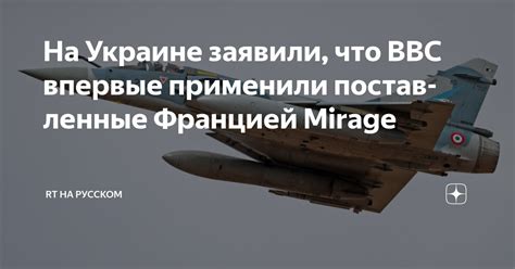 На Украине заявили что ВВС впервые применили поставленные Францией Mirage Rt на русском Дзен