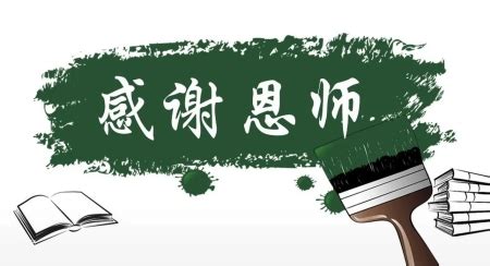感恩老师的名言名句 精选50个 感谢老师的教导