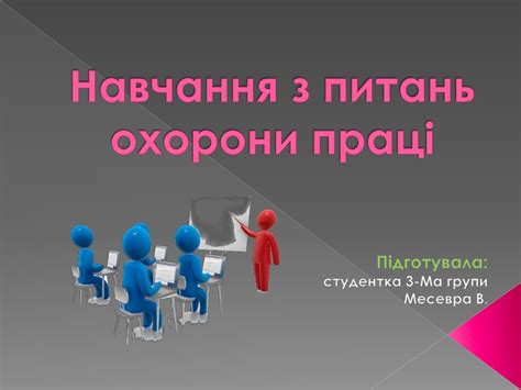 Навчання з питань охорони праці презентация онлайн