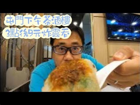 走天涯JK食 屯門良景嘉年華酒樓下午茶特價孖寶非常抵食食到3點後更有特價9元炸雲吞出售非常抵食 YouTube