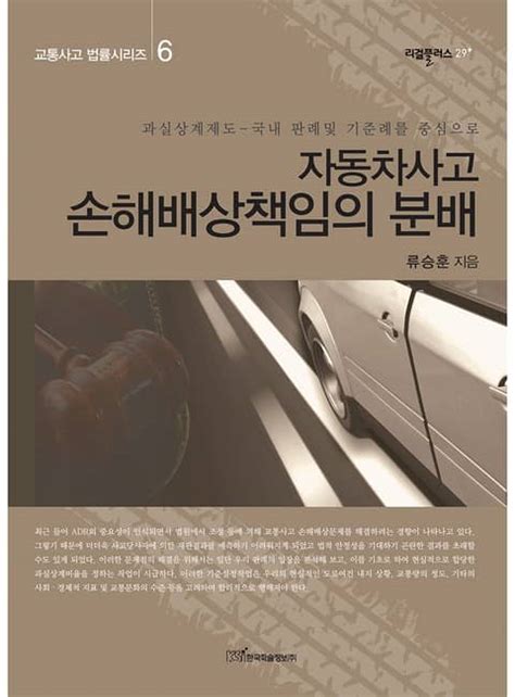 자동차사고 손해배상책임의 분배 과실상계제도 국내 판례 및 기준례를 중심으로 교통사고 법률시리즈 6 인문사회역사