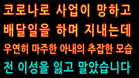 실화사연 코로나로 사업이 망하고 배달일을 하며 지내고 있었는데 우연히 마주한 아내의 추잡한 모습에 전 이성을 잃고 말았습니다 라디오사연 라디오드라마 국민사연