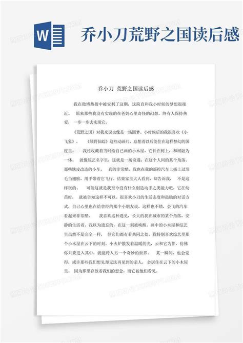 乔小刀荒野之国读后感 Word模板下载编号qoemwawa熊猫办公