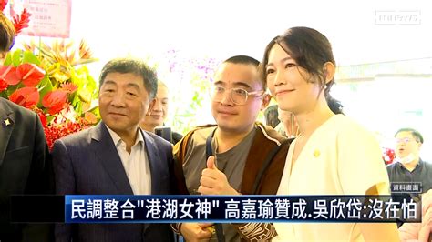 民調整合「港湖女神」 高嘉瑜贊成、吳欣岱：沒在怕｜鏡新聞 正面對決各憑本事囉！ 【民調整合「港湖女神」 高嘉瑜贊成、吳欣岱：沒在怕