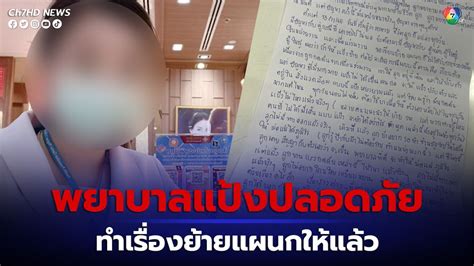 ข่าวผู้บังคับบัญชาแจงทำเรื่องย้ายให้พยาบาลแป้งแล้ว รอสภาพจิตใจดีขึ้นจะหาทางออกร่วมกัน