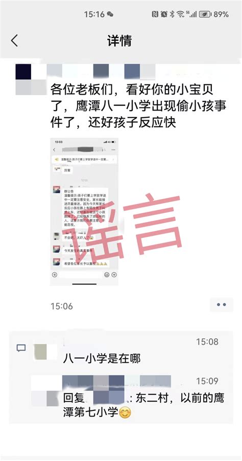 网传鹰潭某小学出现拐卖小孩事件系谣言调查核实截图部分