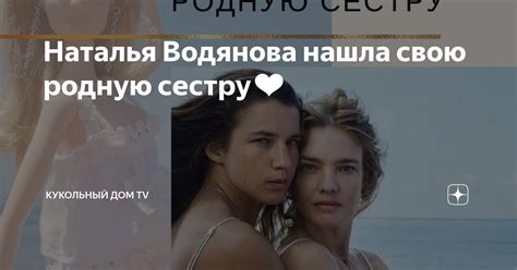 Наталья Водянова нашла свою родную сестру Кукольный Дом Tv Дзен