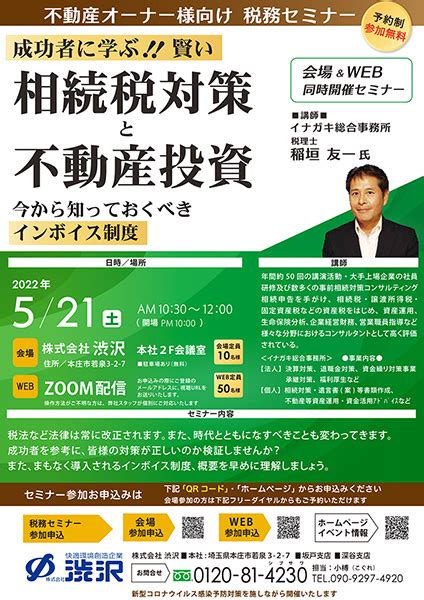 2022 5 21相続税対策と不動産投資セミナー講師イナガキ総合事務所 税理士 稲垣友一氏本庄会場WEB 開催報告ブログ