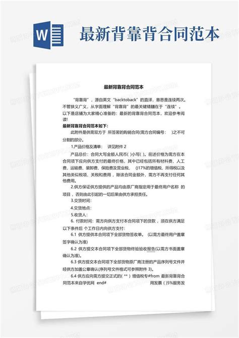 最新背靠背合同范本Word模板下载 编号qdyjykrd 熊猫办公