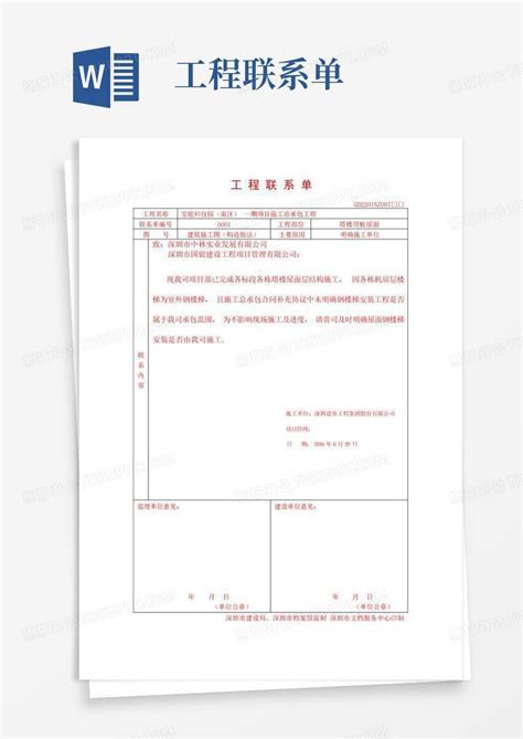 工程联系单Word模板下载 编号qanzkaxo 熊猫办公
