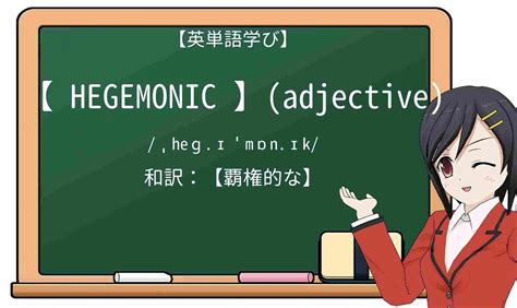 【英単語】hegemonicを徹底解説！意味、使い方、例文、読み方