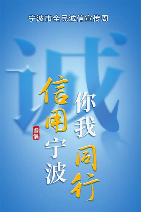 信用宁波 你我同行
