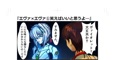 新世紀エヴァンゲリオン 【エヴァ×エヴァ】①笑えばいいと思うよ 零時鼠レイジマウスのマンガ 漫画 ヴァイオレット・エヴァー
