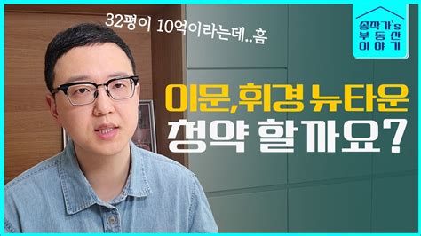 이문 휘경 뉴타운의 미래와 전망 Youtube