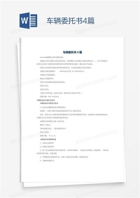 车辆委托书4篇Word模板下载 编号deppyppm 熊猫办公