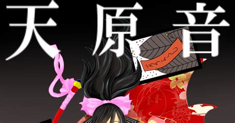 夏闘乱2013】 【夏闘乱2013】天原音【東軍】 螢腰痛のイラスト Pixiv
