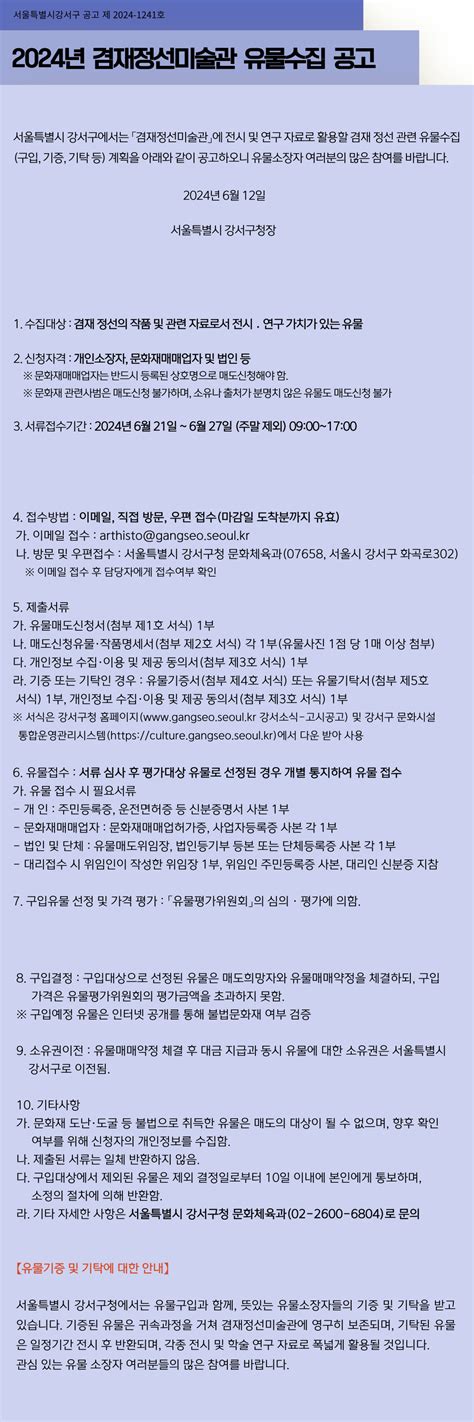 [강서문화원] 2024년 겸재정선미술관 유물수집 공고
