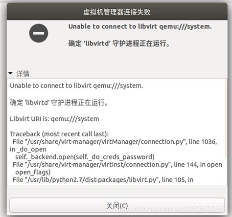 kvm报错：unable to connect to libvirt qemu system 确定 ‘libvirtd 守护进程正在