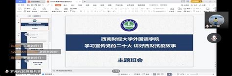 外国语学院举办“学习宣传党的二十大 讲好西财抗疫故事”主题班会 西南 外国语学院