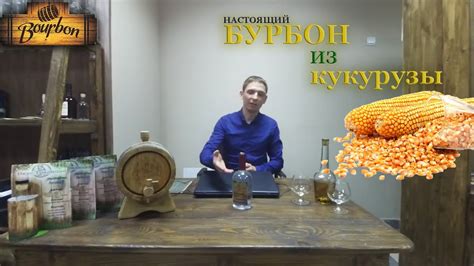 Бурбон из кукурузы по знаменитому рецепту. - YouTube