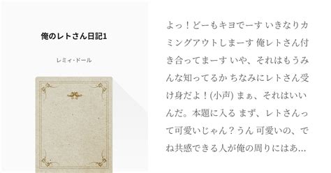 Bl キヨ 俺のレトさん日記1 レミィ･ドールの小説 Pixiv