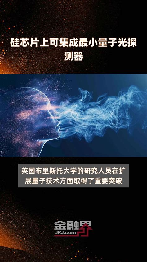 硅芯片上可集成最小量子光探测器 快报 凤凰网视频 凤凰网