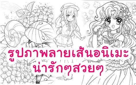 ภาพลายเส้นระบายสีการ์ตูนอนิเมะ รูปขาวดำสวย น่ารักๆ Mumeaw