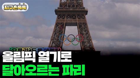 지구촌톡톡 올림픽 열기로 달아오르는 파리 Youtube