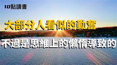 煙火氣比勤奮更能決定人生的 是深度學習能力 大部分人看似的勤奮 不過是思維上的懶惰導致的十點讀書 YouTube