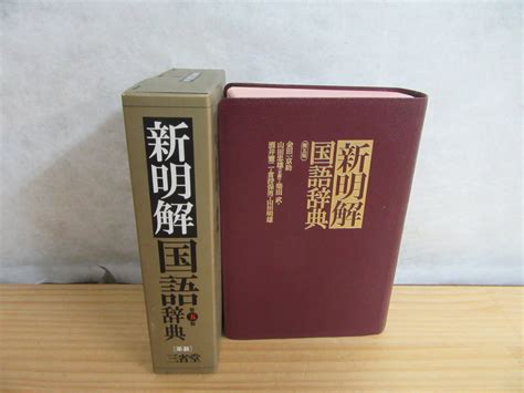 181220r08 新明解国語辞典 第5版 革装 金田一京助著 三省堂 二色刷 漢字索引 付録外国地名一覧 送り仮名の付け方 他 日本語