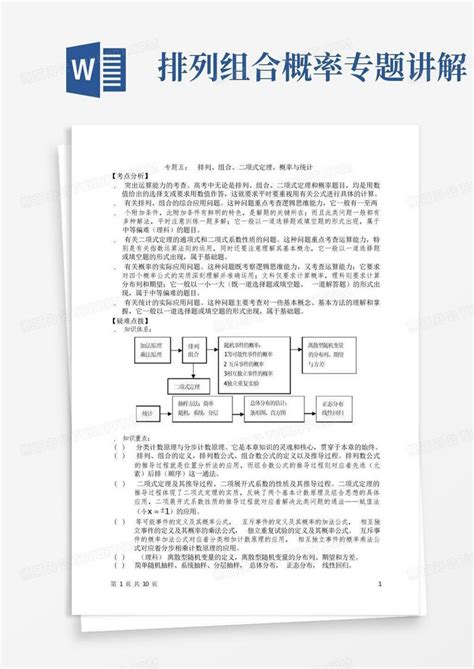 排列组合概率专题讲解Word模板下载 编号lowreany 熊猫办公