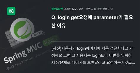 Login Get요청에 Parameter가 필요한 이유 인프런 커뮤니티 질문and답변