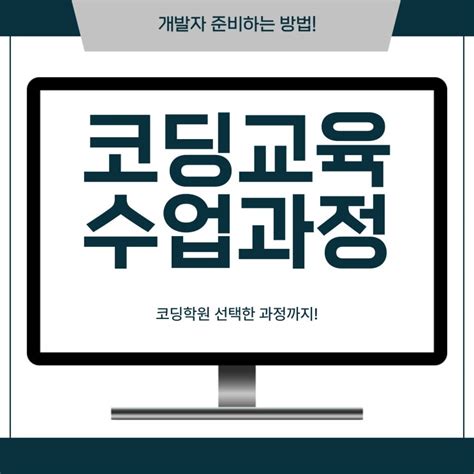코딩교육 개발자가 되려면 무엇이 필요할까 네이버 블로그