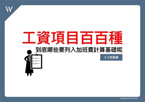 工資項目百百種，到底哪些要列入加班費計算基礎呢？ Workforce勞動力量