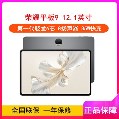 荣耀平板9 星空灰 8gb256gb 标准版 121英寸 平板电脑 第一代骁龙6芯片 35w快充 荣耀平板电脑视频介绍荣耀平板9 星空灰