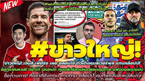 ข่าวลิเวอร์พูลล่าสุด 10 ก พ 67 เพียร์ซ เผย อลอนโซ่ เต็ง1คุมหงส์ ทีมชาติ